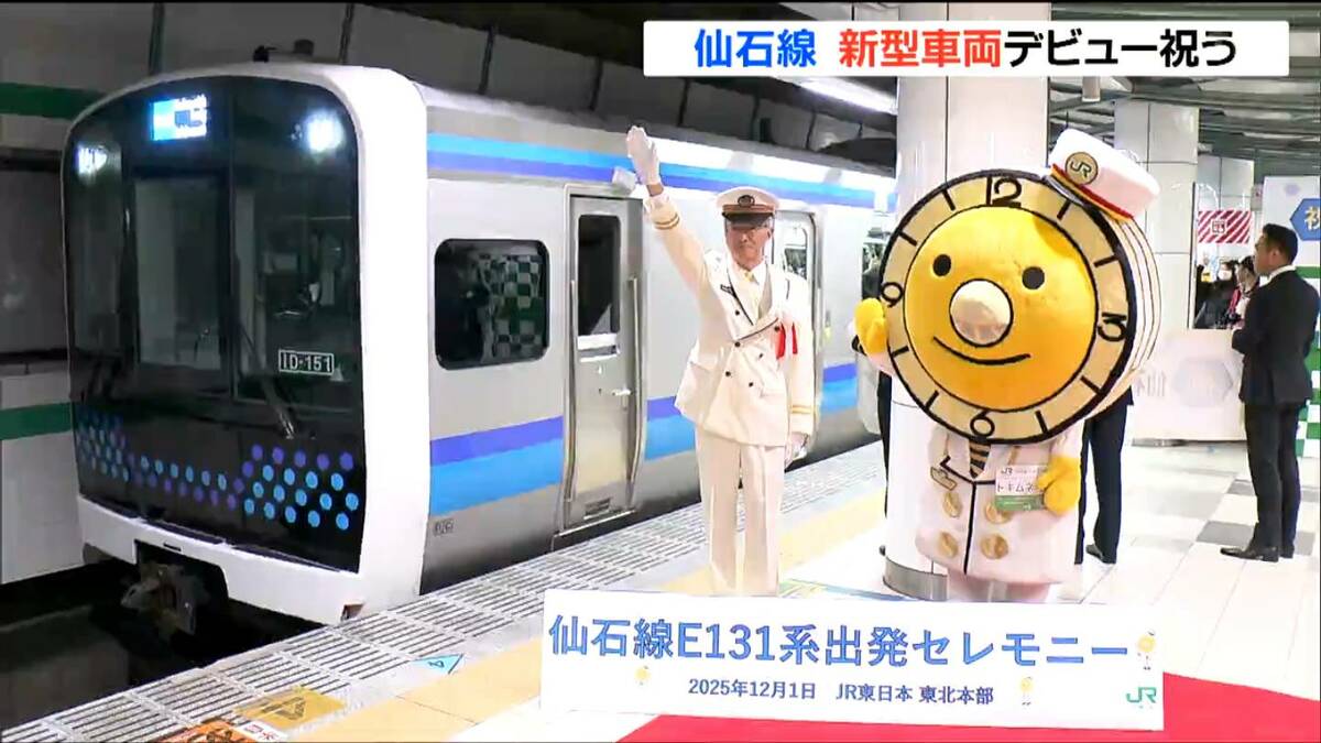 80年ぶりの新型車両に歓喜の声「朝いちで来た」鉄道ファン大集合 JR仙石線E131系が営業運転開始（tbc東北放送）｜dメニューニュース（NTTドコモ）