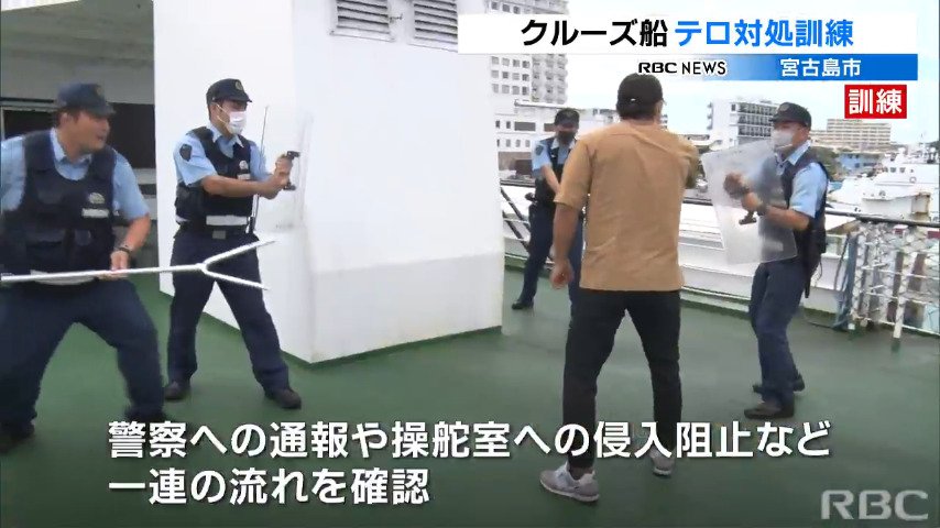 クルーズ船の寄港が回復傾向の宮古島 万が一の事態に備えテロ対処訓練を実施 | TBS NEWS DIG フォトギャラリー