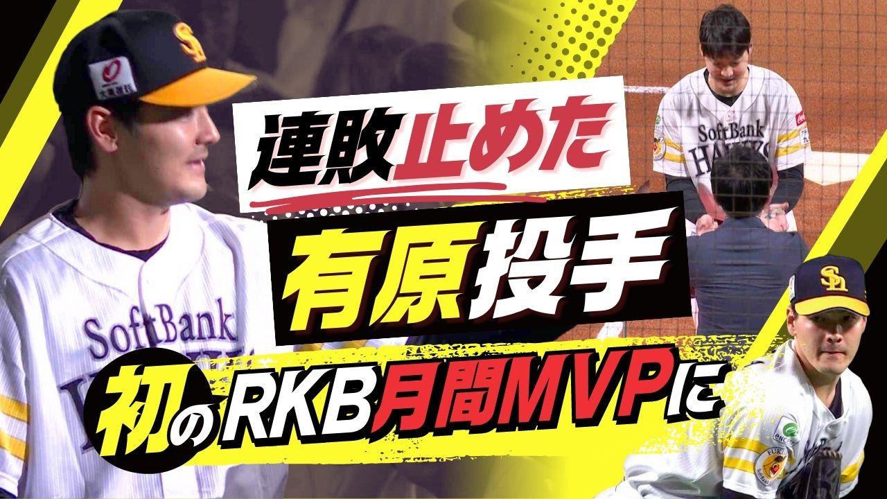 「11奪三振」で12連敗のホークスに勝利 有原投手に初のRKB月間MVP | TBS NEWS DIG