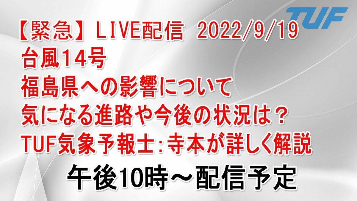 【緊急】LIVE配信 台風14号 福島県への影響について気になる進路や今後の状況は？TUF気象予報士：寺本が詳しく解説（9月19日 午後10時～） | TBS NEWS DIG