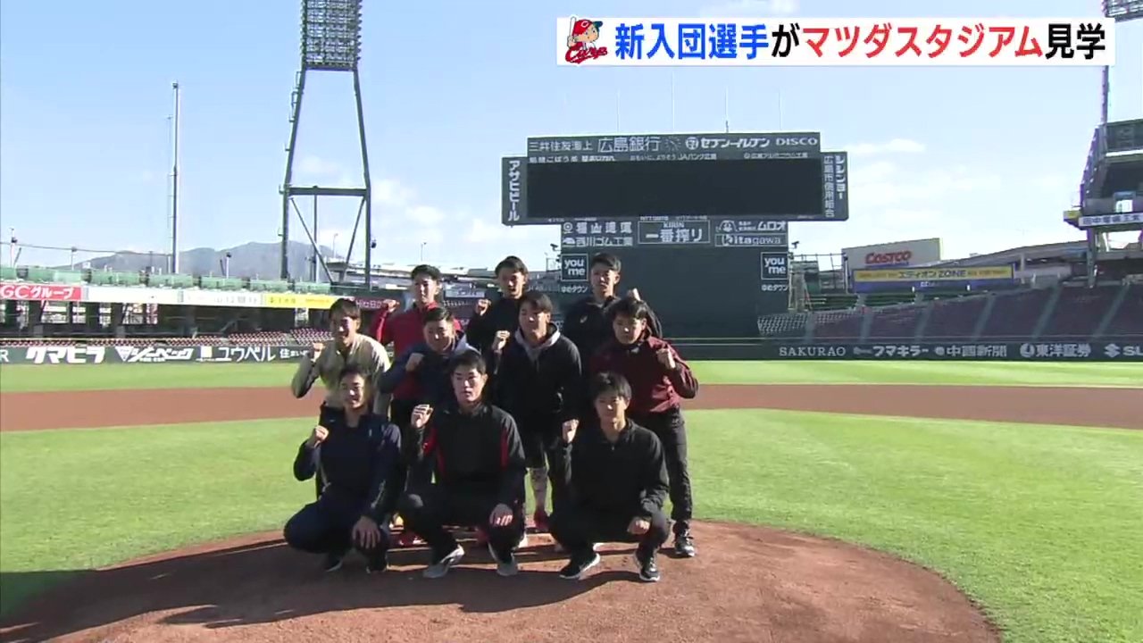 広島カープ 新入団選手10人 プロの戦いの舞台を見学 | TBS NEWS DIG
