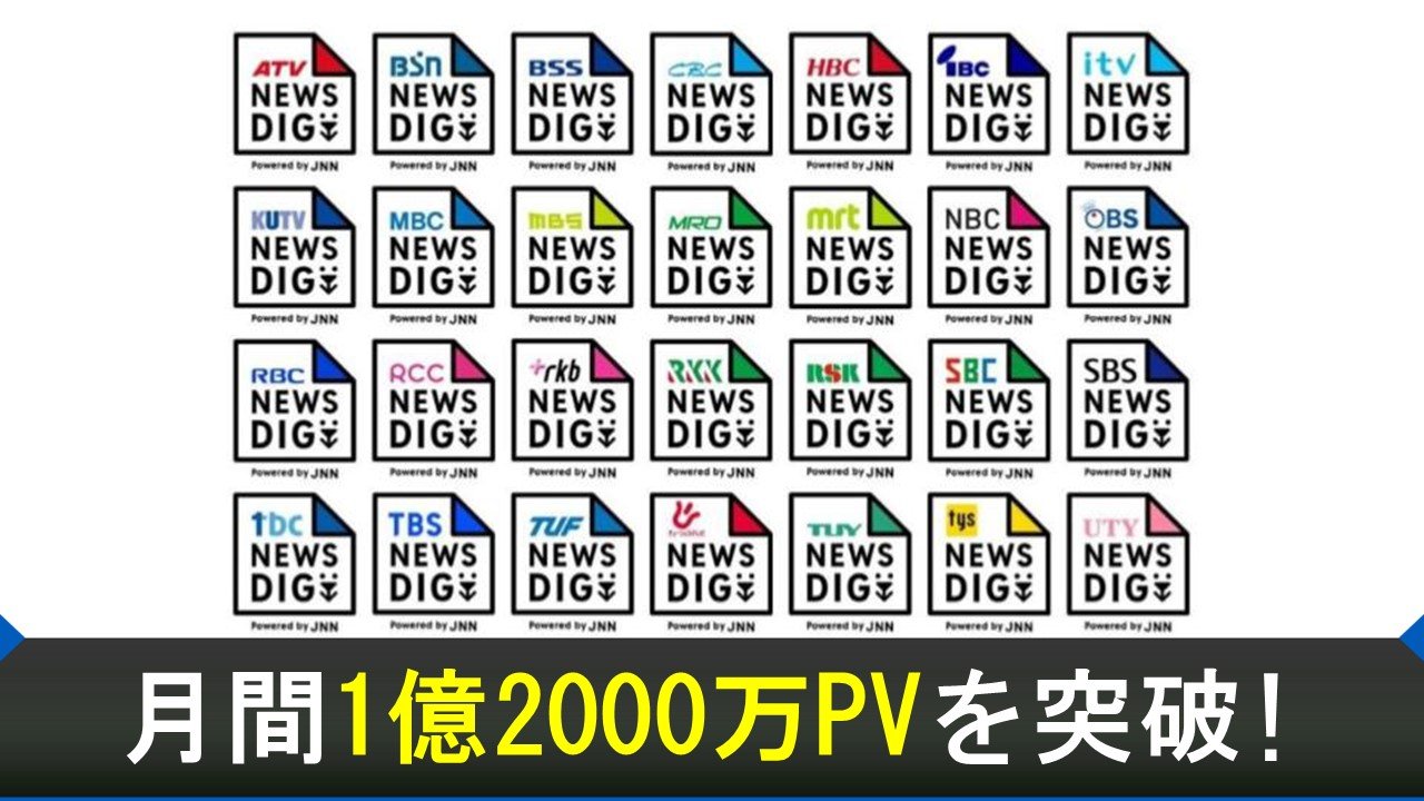 「TBS NEWS DIG Powered by JNN」月間1億2000万PVを突破！ | TBS NEWS DIG