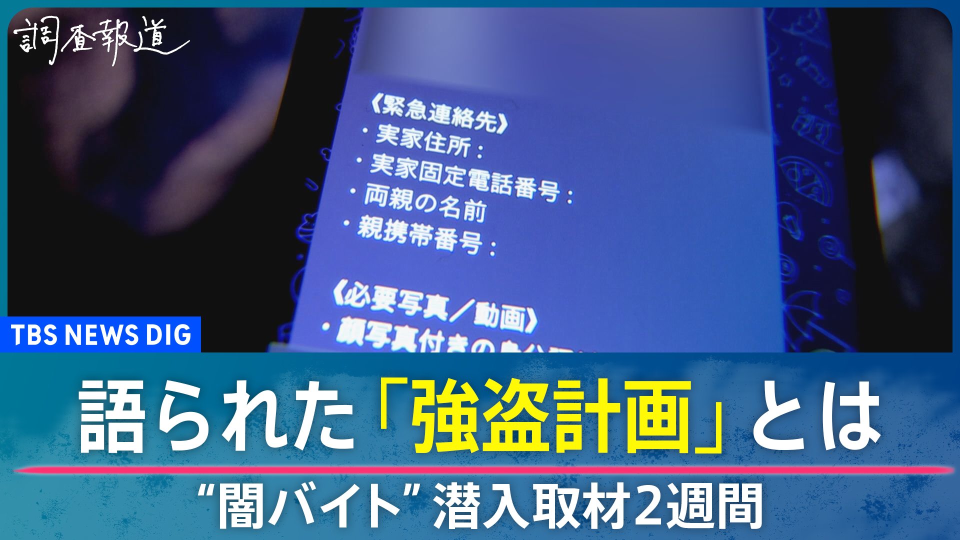 “闇バイト”潜入取材2週間 語られた「強盗計画」とは【ルポ 広域連続強盗】 Tbs News Dig フォトギャラリー 