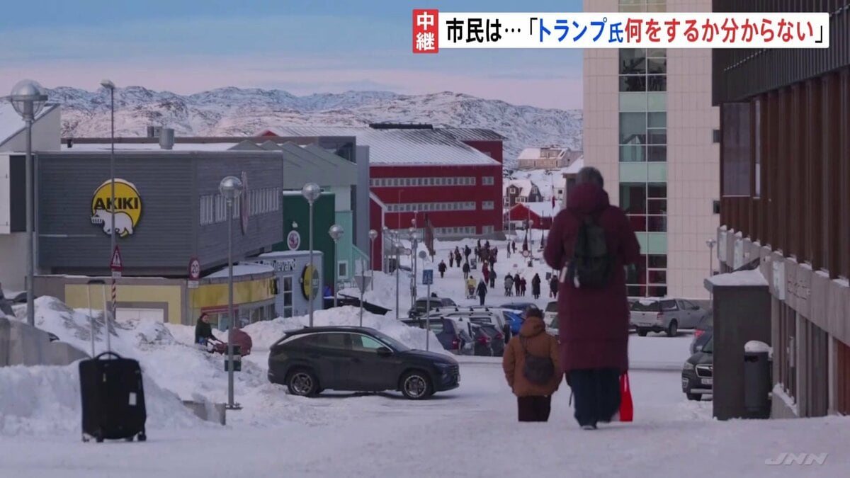 「怖くて眠れなくなった」グリーンランド市民から不安の声 領有に意欲示すトランプ大統領の連日の発言受け | TBS NEWS DIG