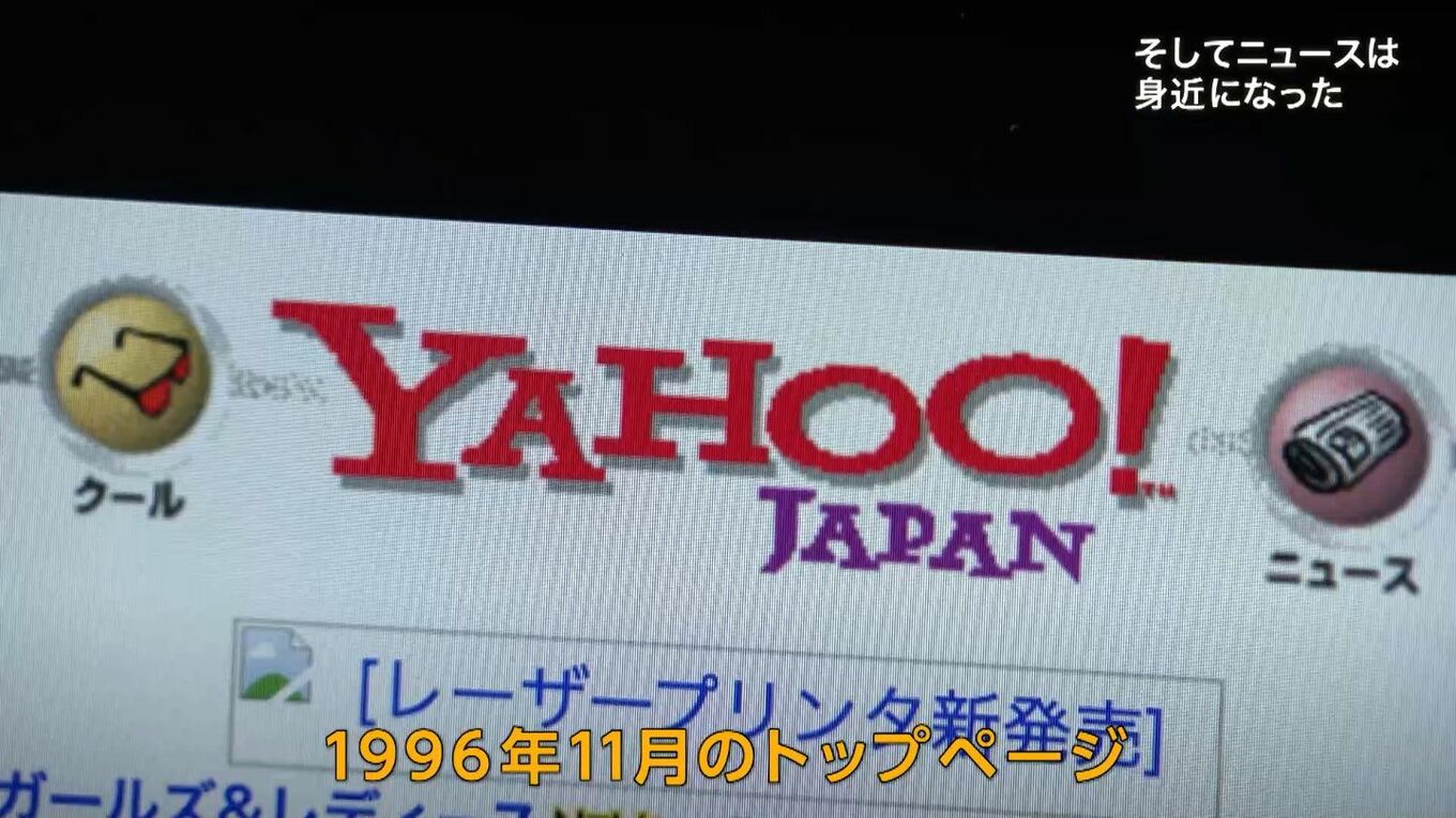 「1996年のYahoo!トップ画面を見てみますと...」ヤフートピックス元編集長が語る “ネットニュースのはじまり ” | TBS NEWS DIG
