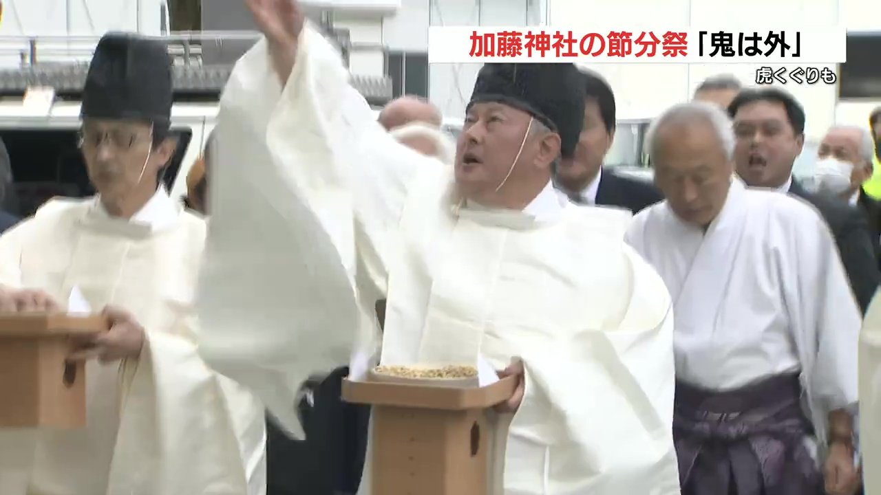 加藤神社で節分祭「鬼は外」虎くぐりも | TBS NEWS DIG