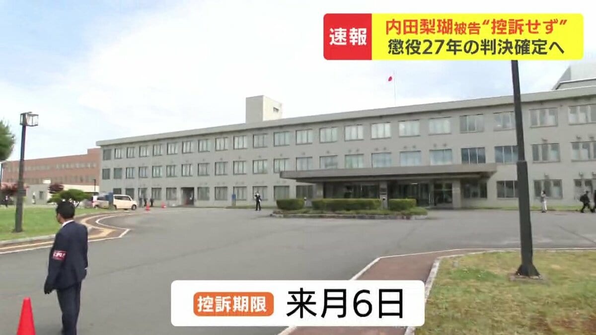 懲役27年の判決を受けた内田梨瑚被告（23）が控訴しない方針 判決確定へ 控訴期限は7月6日【旭川女子高校生殺害】（HBC北海道放送ニュース ...