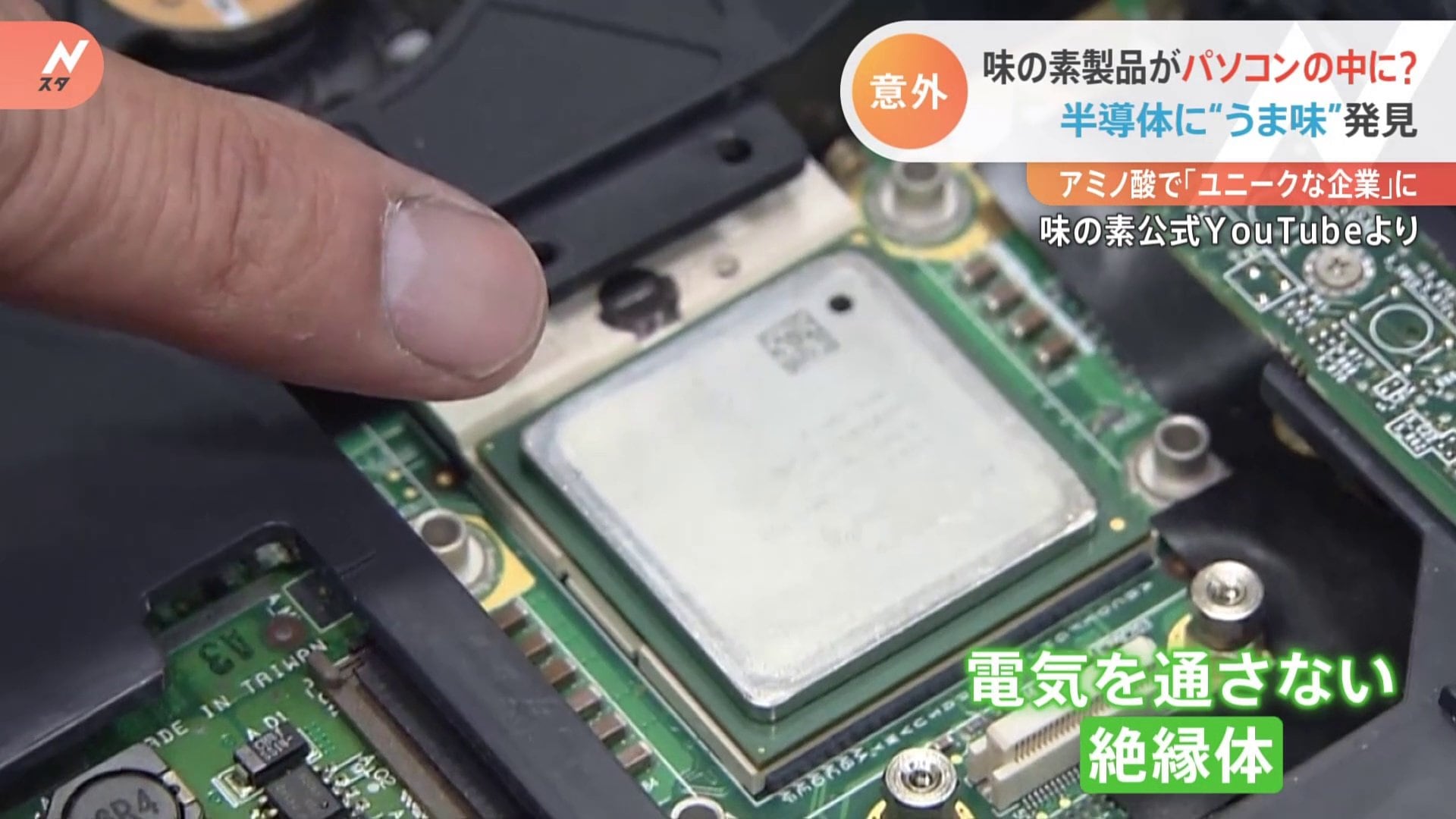 味の素 “半導体”に「うま味」発見 「アミノ酸」で“ユニークな企業”に | TBS NEWS DIG