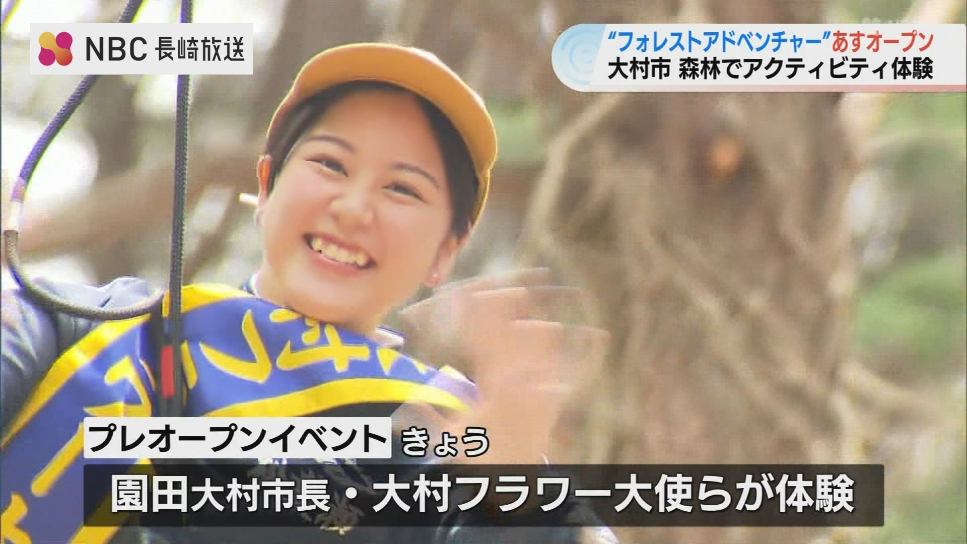 自然を楽しむ「フォレストアドベンチャー」長崎初上陸！ジップラインや吊り橋など40種類の遊具（NBC長崎放送）｜dメニューニュース（NTTドコモ）