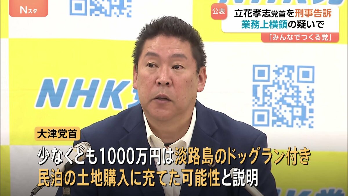[B! NHK] 「みんなでつくる党」が「NHKから国民を守る党」の立花孝志党首を業務上横領の疑いで刑事告訴 警視庁が受理 少なくとも1000万円はドッグラン付き民泊の土地購入に充てられたか ...