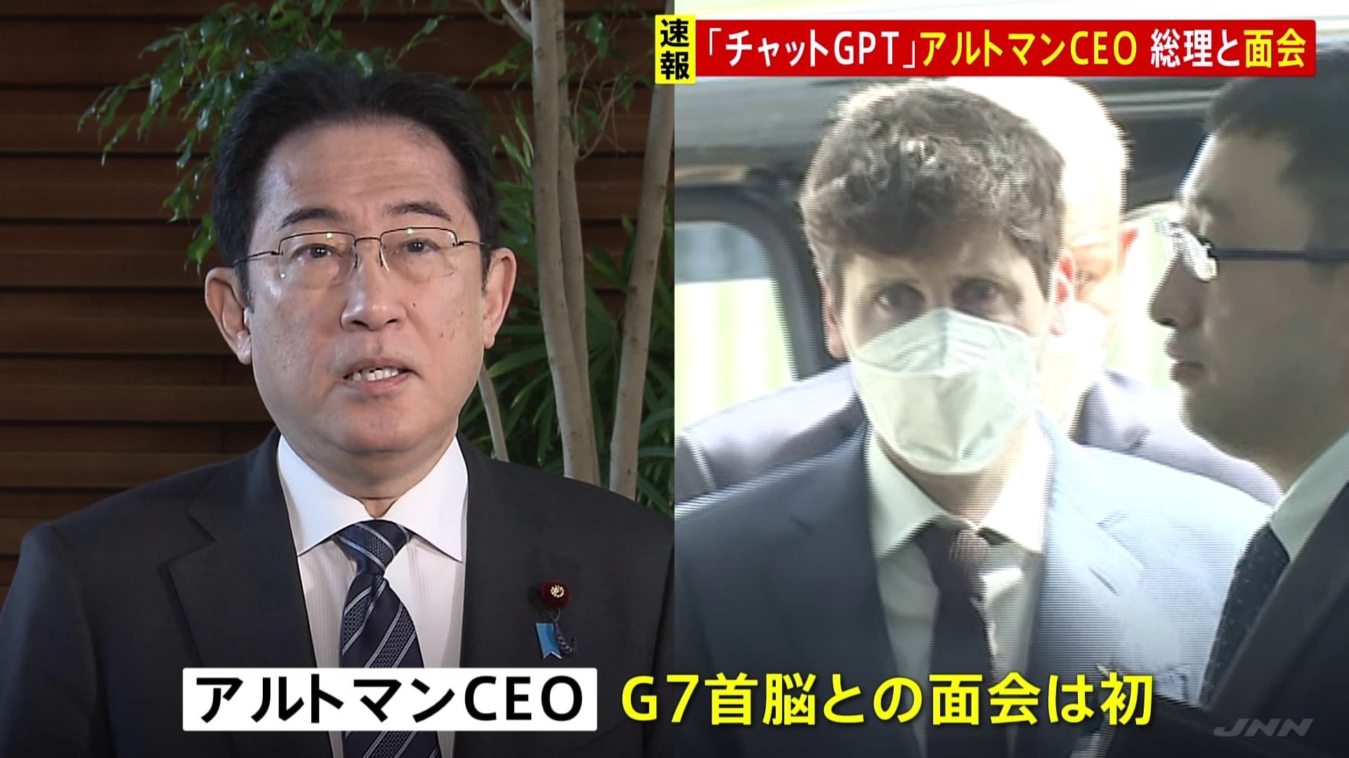 【速報】“ChatGPT”企業CEOが岸田総理と面会 G7首脳として初日本市場重視を伝達か「欠点軽減の方法を議論」 | TBS NEWS DIG