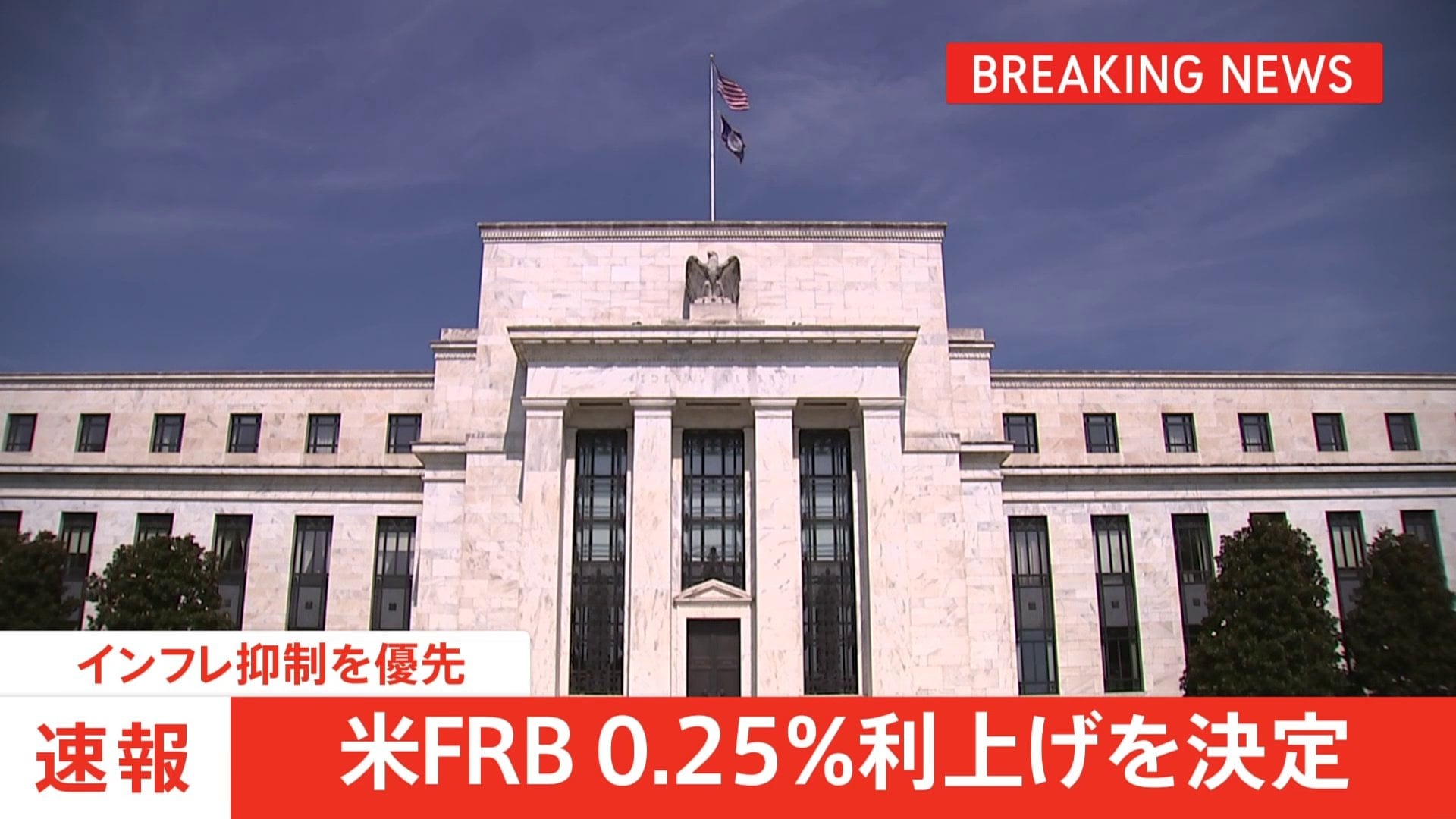 【速報】米FRB 0.25％の利上げ決定 去年3月のゼロ金利政策解除から10回連続の利上げ | TBS NEWS DIG