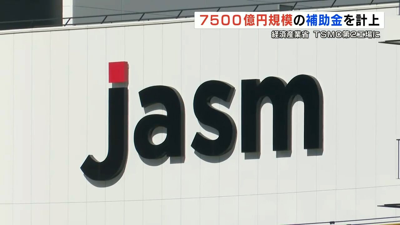 TSMC第2工場に国が『7500億円規模の補助金』 2つ目の工場も「熊本を優先的に検討」 | TBS NEWS DIG