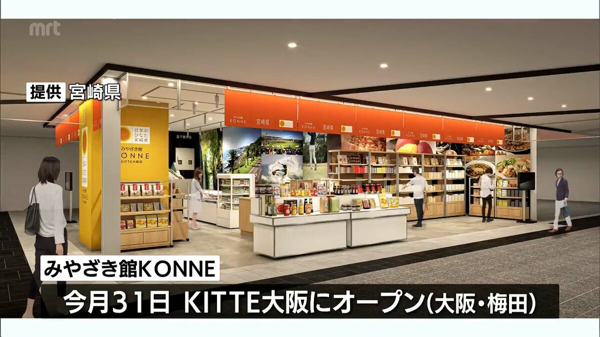宮崎県のアンテナショップ「みやざき館KONNE」 大阪･梅田の商業施設「KITTE大阪」出店へ 1年間限定で今月31日開業 | TBS NEWS DIG