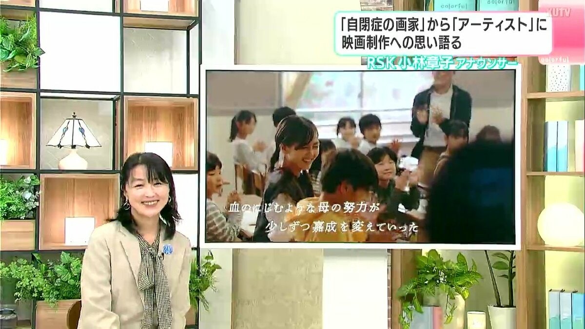 「自閉症の画家」から「アーティスト」に 映画製作の思い語る RSK小林章子アナウンサー | TBS NEWS DIG