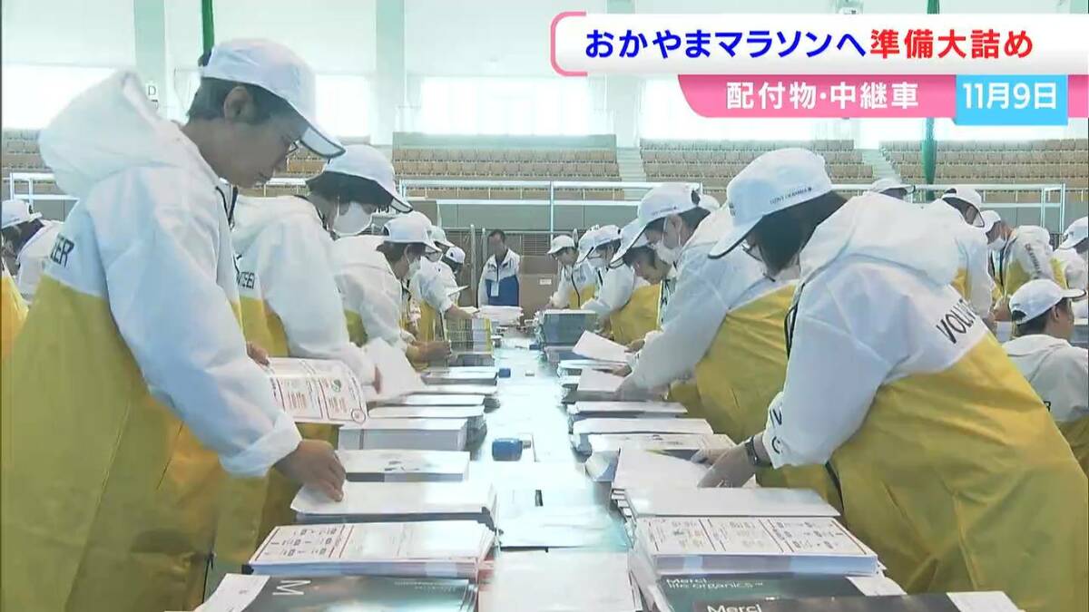 【おかやまマラソン】いよいよ9日本番 ランナーの受け付け準備などにボランティアも大忙し 中継の準備も【岡山】（RSK山陽放送）｜dメニューニュース（NTTドコモ）