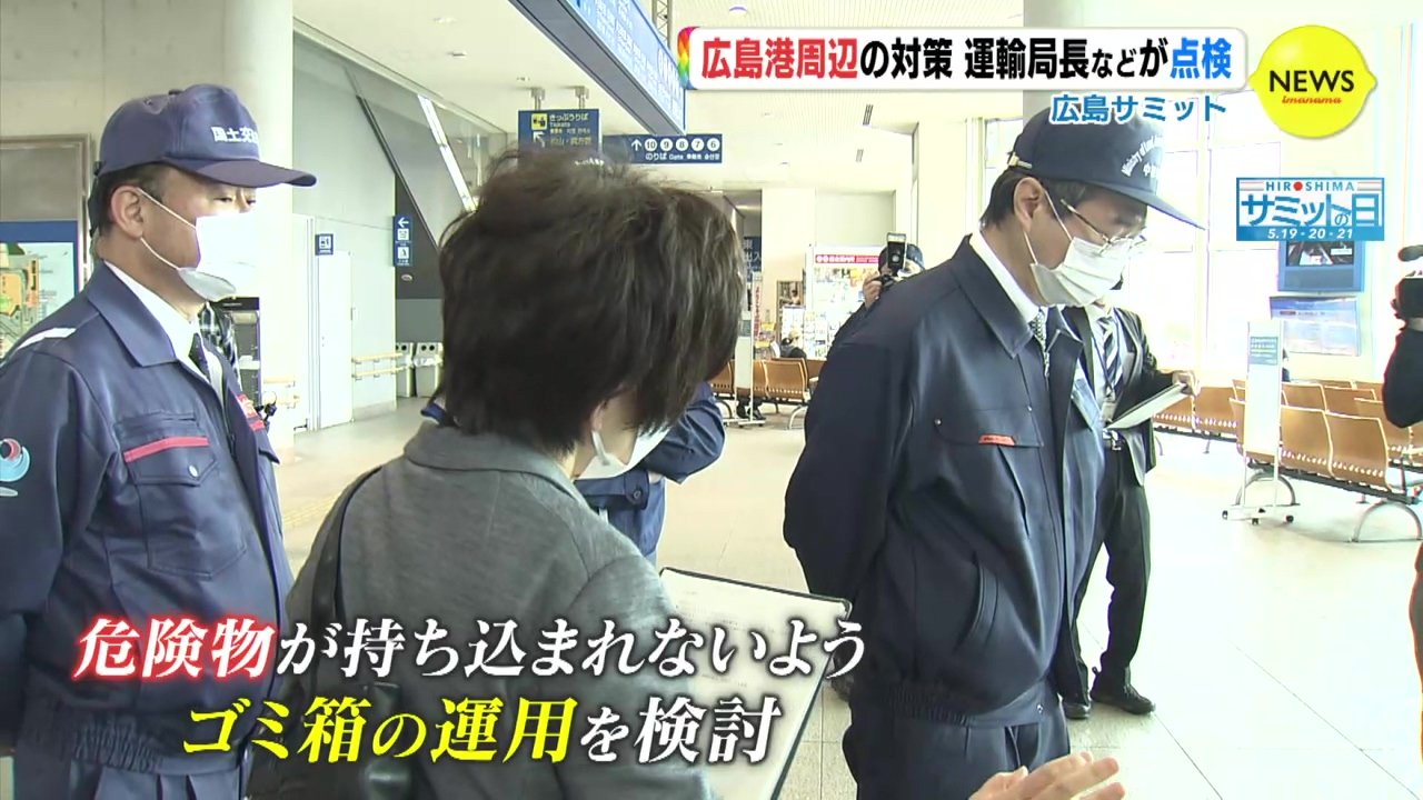 「G7サミット中の警備警戒にすき間がないよう」国土交通省3官署が広島港周辺を合同点検 | TBS NEWS DIG フォトギャラリー
