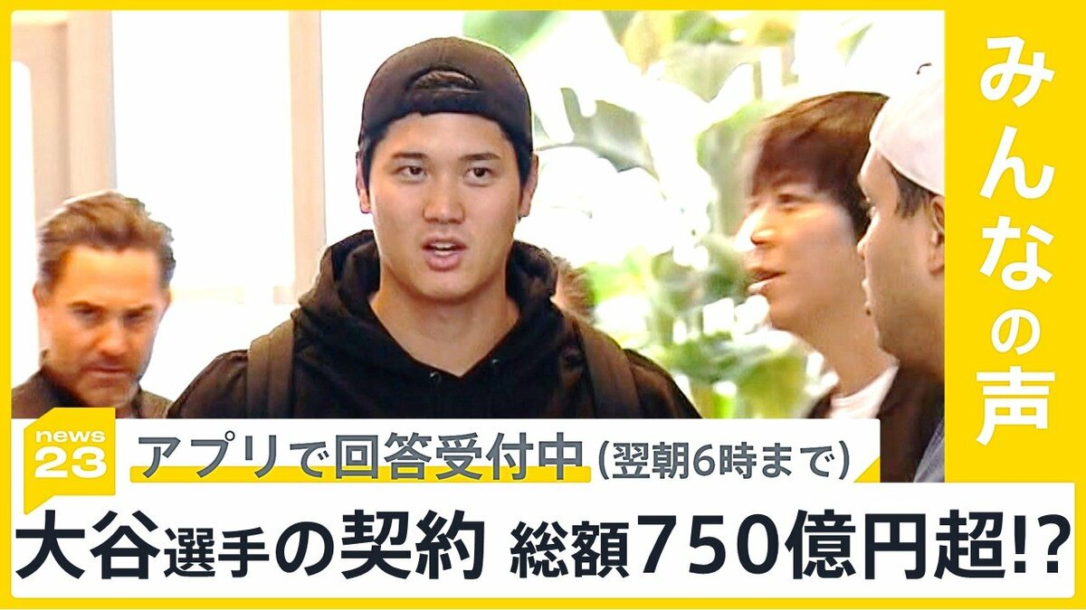 大谷翔平選手 “争奪戦”で史上最高750億円超の契約も | TBS NEWS DIG