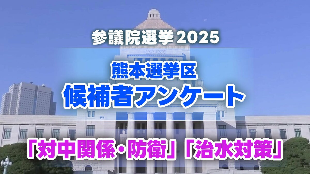 熊本選挙区 候補者4人の訴え『対中関係・防衛』『治水対策』【参議院選挙2025】 | TBS NEWS DIG フォトギャラリー