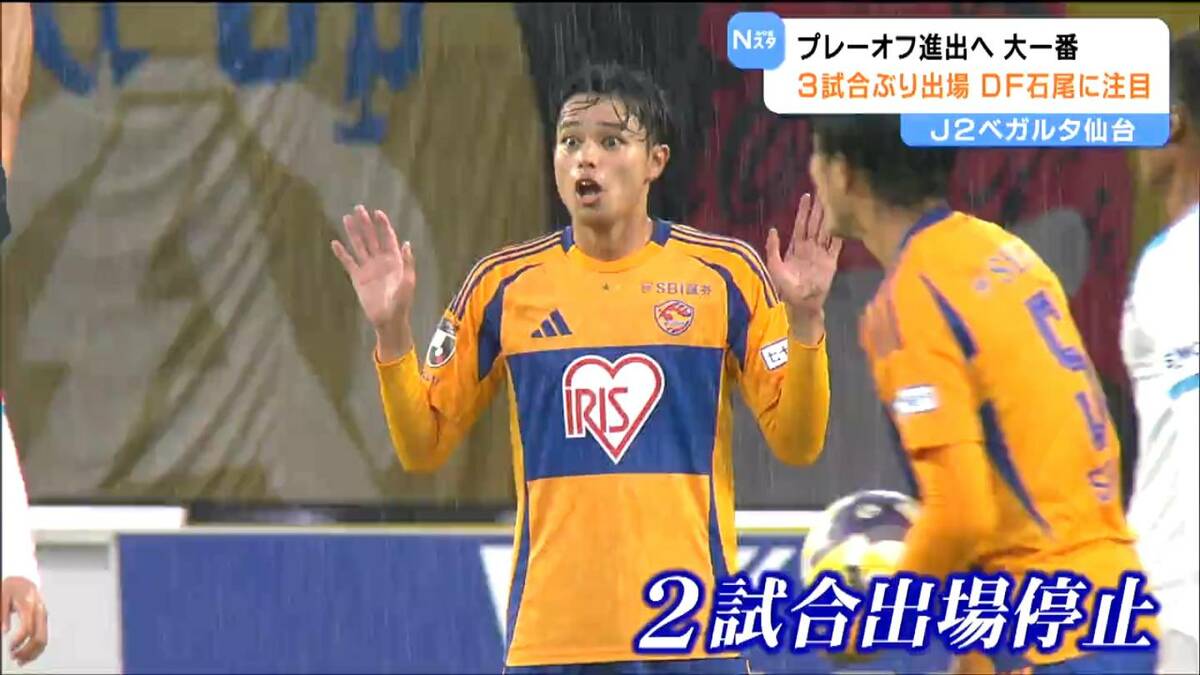 J2ベガルタ仙台「J1」昇格へ！秋田戦はDF石尾選手に注目！！（tbc東北放送）｜dメニューニュース（NTTドコモ）