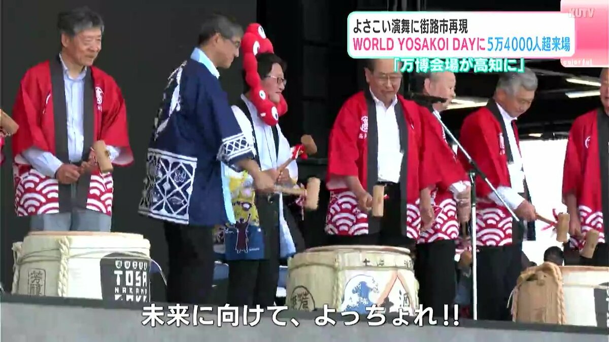 山里亮太さん「万博の地が高知に」 よさこい演舞に街路市の再現 WORLD YOSAKOI DAYに5万4000人超が来場（KUTVテレビ高知）｜dメニューニュース（NTTドコモ）