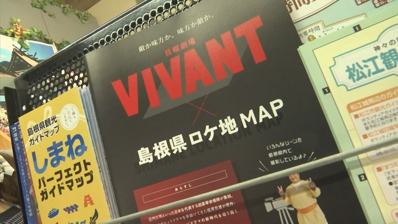 「VIVANT」島根県ロケ地マップが大人気「初日からなくなってしまうほど」 VIVANTロスのあなた…ロケ地めぐりで楽しんで | TBS NEWS DIG (3ページ)