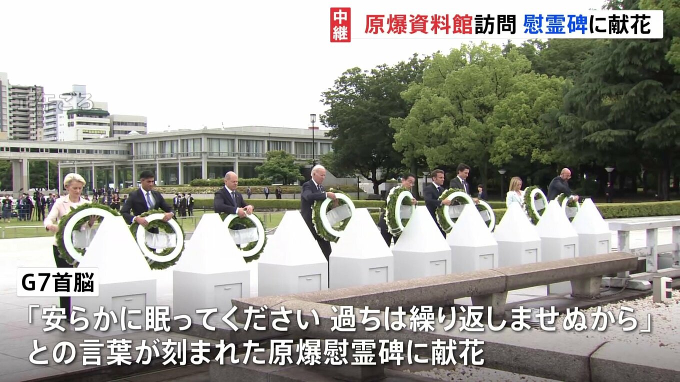 【中継】G7首脳が原爆資料館を訪問 原爆慰霊碑に献花 G7サミット | TBS NEWS DIG