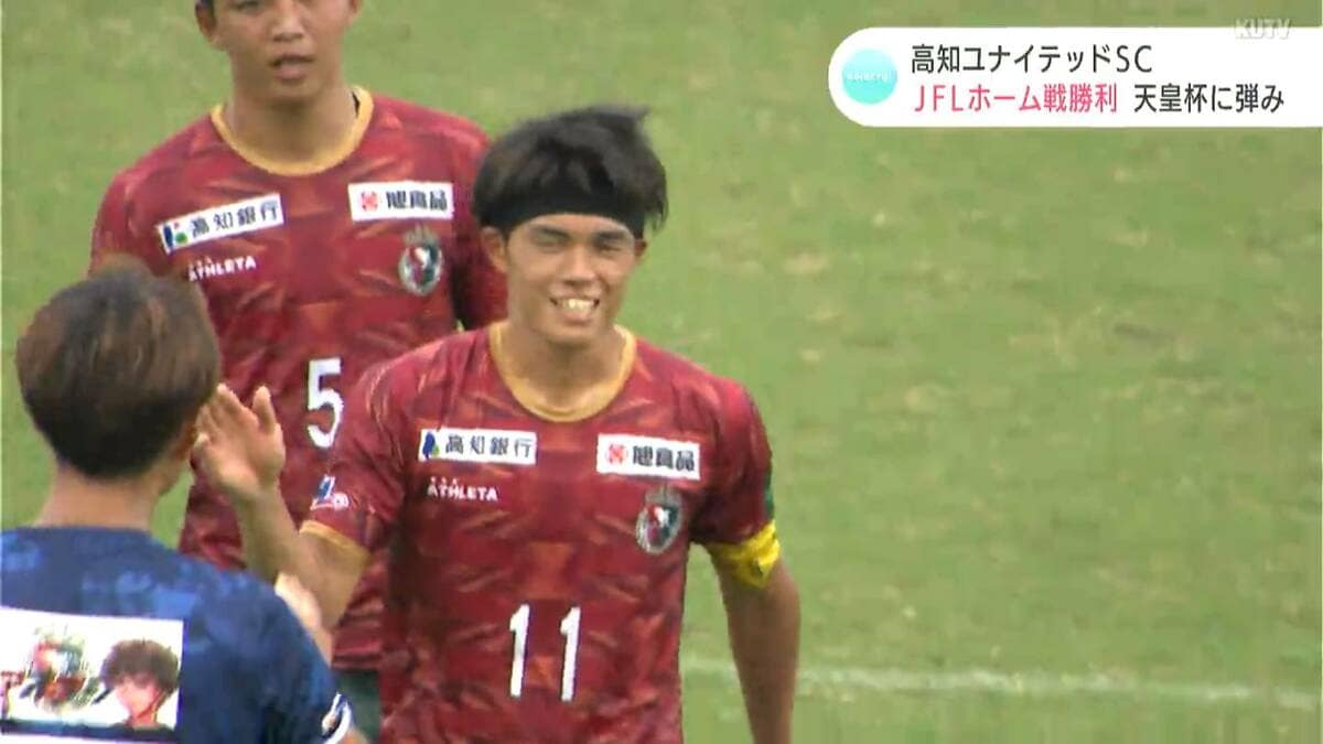 高知ユナイテッドSC JFLホーム戦勝利 12日は天皇杯でJ1横浜FCとの一戦 再び、ジャイアントキリングとなるか | TBS NEWS DIG