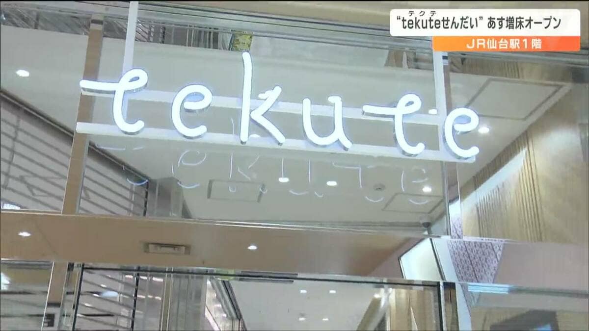「米粉パンや初出店おにぎり専門店も」 仙台駅“tekuteせんだい”新たに6店舗オープン | TBS NEWS DIG