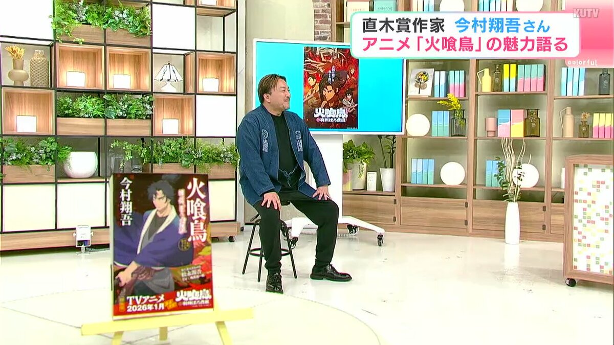 直木賞作家・今村翔吾さん アニメ「火喰鳥 羽州ぼろ鳶組」の魅力語る【インタビュー】（KUTVテレビ高知）｜dメニューニュース（NTTドコモ）