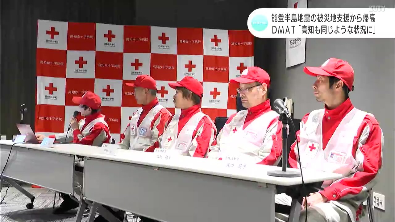 「高知も同じような状況になる」高知赤十字病院DMATが能登半島地震の被災地支援から帰高 | TBS NEWS DIG