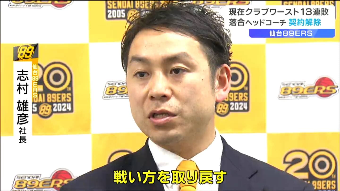 B1仙台89ERS 落合ヘッドコーチの契約解除を発表(tbc東北放送) - goo ニュース