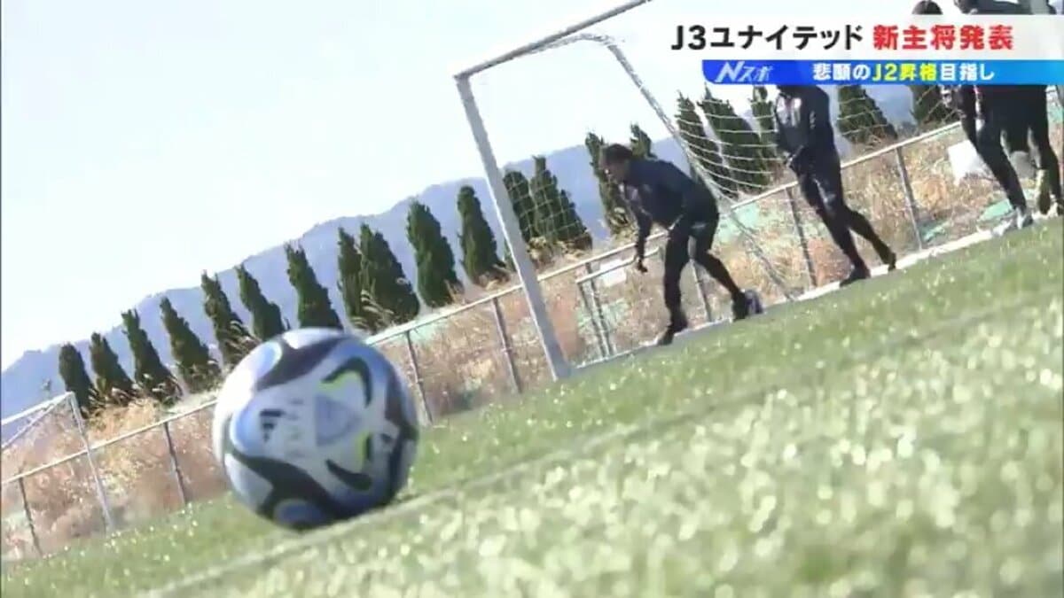 悲願のJ2昇格へ！福島ユナイテッドFC J3開幕を前に新主将発表 | TBS NEWS DIG