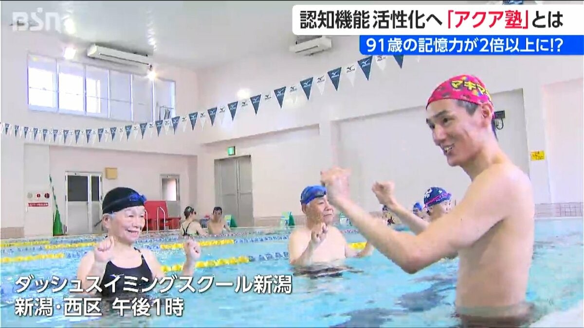 91歳男性の記憶力が2倍以上に！? 頭も使った水中運動で認知症予防 新潟（BSN新潟放送）｜dメニューニュース（NTTドコモ）