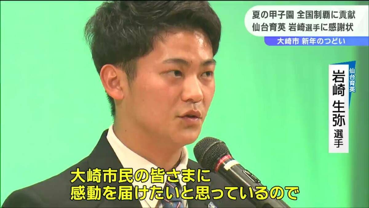 仙台育英・岩崎生弥選手に大崎市から感謝状贈呈「本当に温かいまちだと改めて感じた」宮城 | TBS NEWS DIG