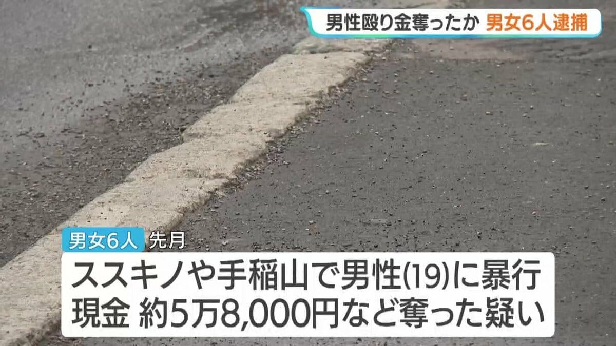 札幌・ススキノで男性（19）を暴行し、自宅で現金を奪った疑い 19歳から21歳の男女6人逮捕 警察はトクリュウの可能性も含め、6人の面識など ...