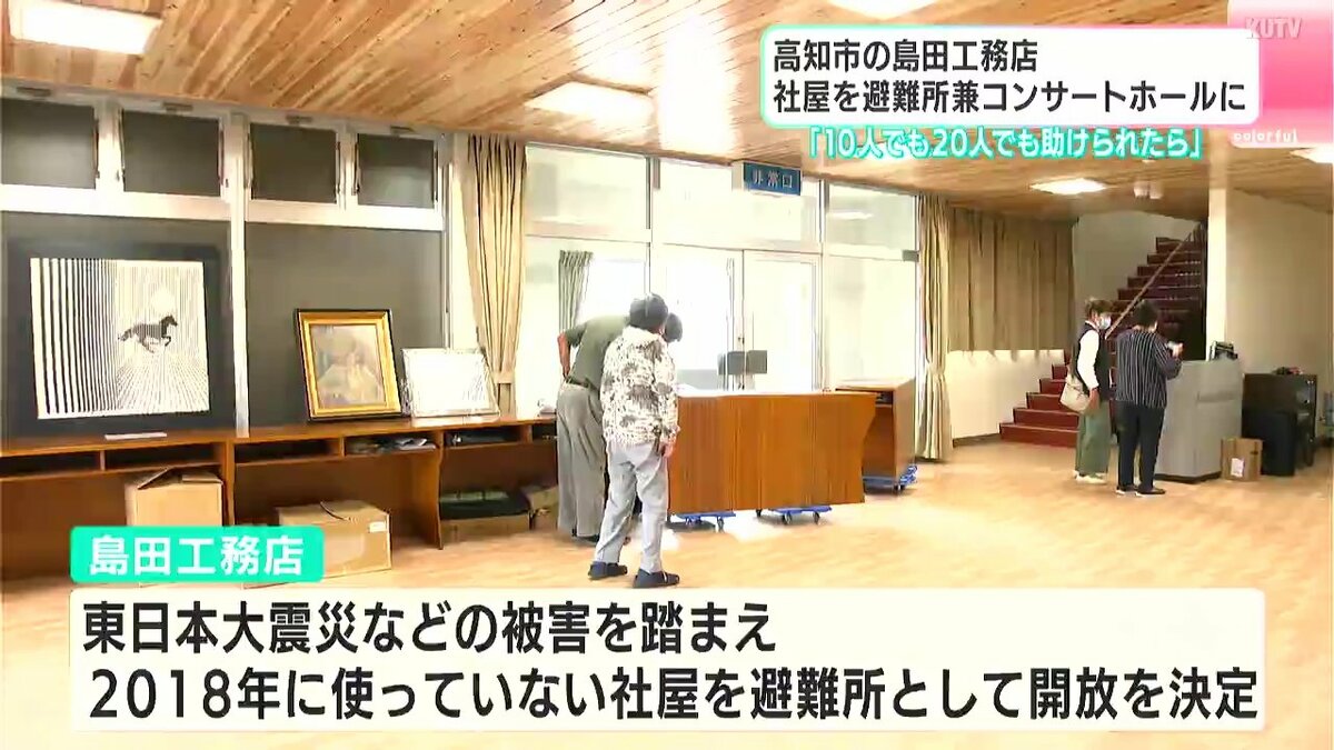 高知市の工務店が社屋を避難所兼コンサートホールに 「10人でも20人でも助けられたら」（KUTVテレビ高知）｜dメニューニュース（NTTドコモ）