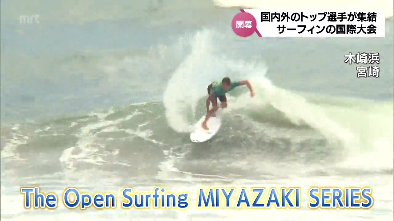 サーフィンの国際大会「The Open Surfing Miyazaki Series」開幕 国内外からトップサーファーたちが華麗な技を披露 ...