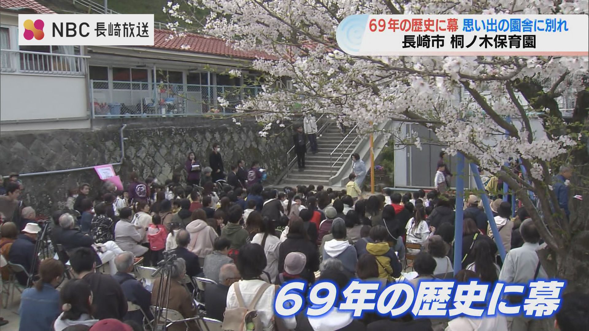 歴代の卒園生が集まり園にお別れ 長崎市の保育園で閉園セレモニー（NBC長崎放送）｜dメニューニュース（NTTドコモ）