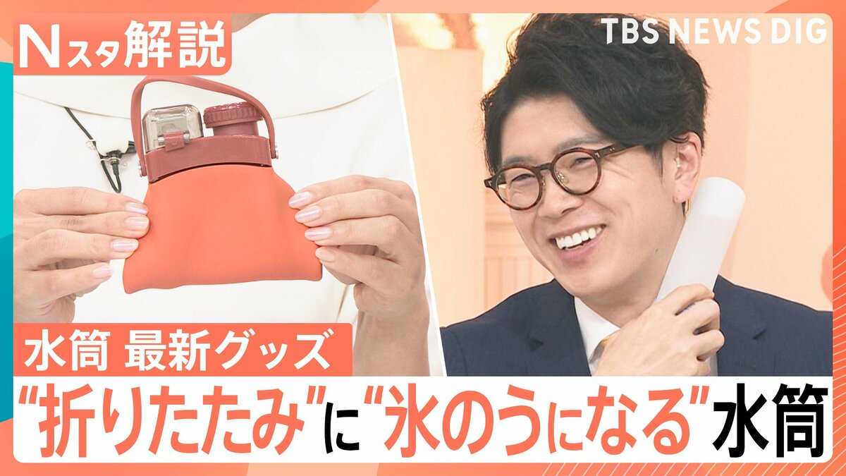 【最新】「水筒」トレンド！“折りたたみ”に“氷のうになる”水筒、「洗浄剤」まで劇的進化【Nスタ解説】 | TBS NEWS DIG (2ページ)