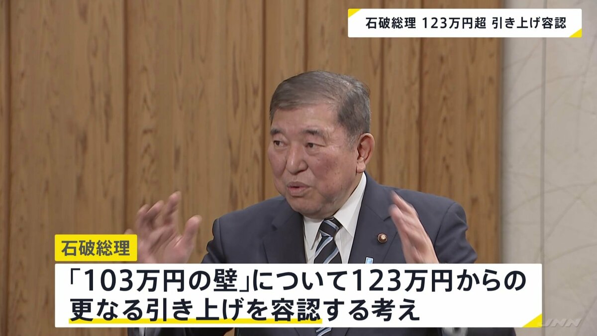 石破総理「103万円の壁」について123万円からの更なる引き上げを“容認”する考え示す | TBS NEWS DIG