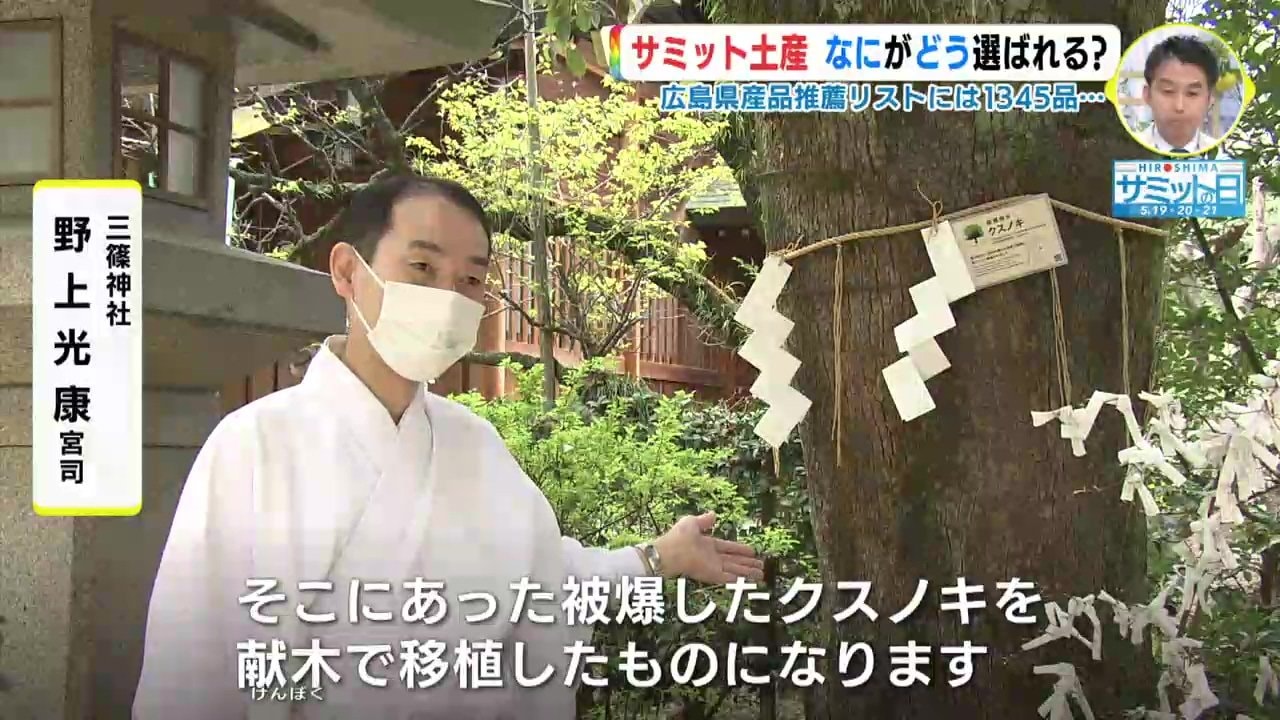 G7サミットみやげ なにがどう選ばれる？ 「広島県産品推薦リスト」には1345品… | TBS NEWS DIG (3ページ)
