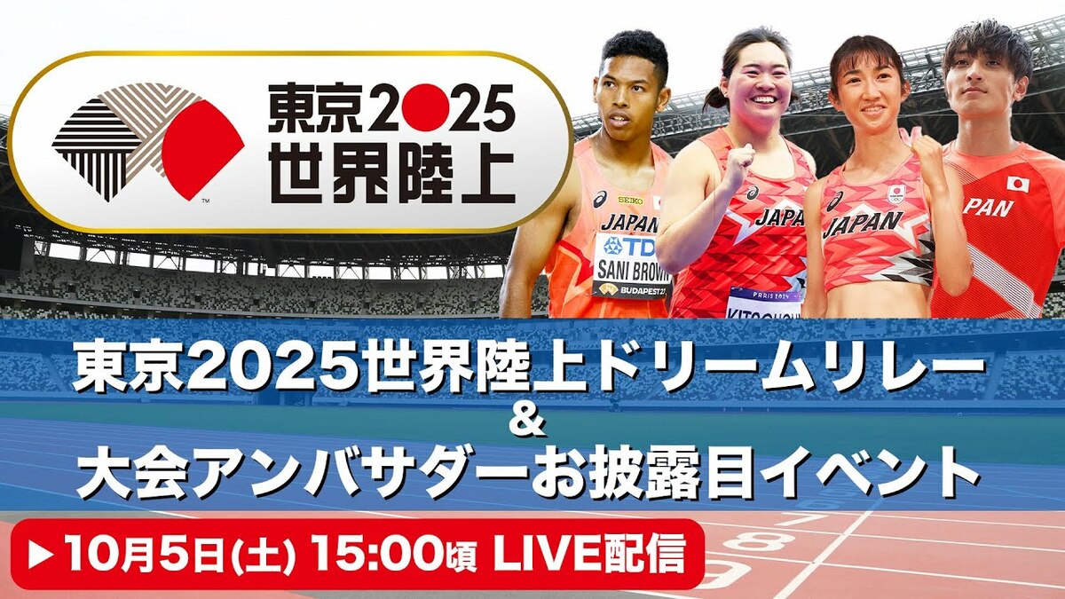 【LIVE】『東京2025世界陸上ドリームリレー＆スペシャルアンバサダーに織田裕二さん就任』お披露目イベント（10月5日） | TBS NEWS DIG