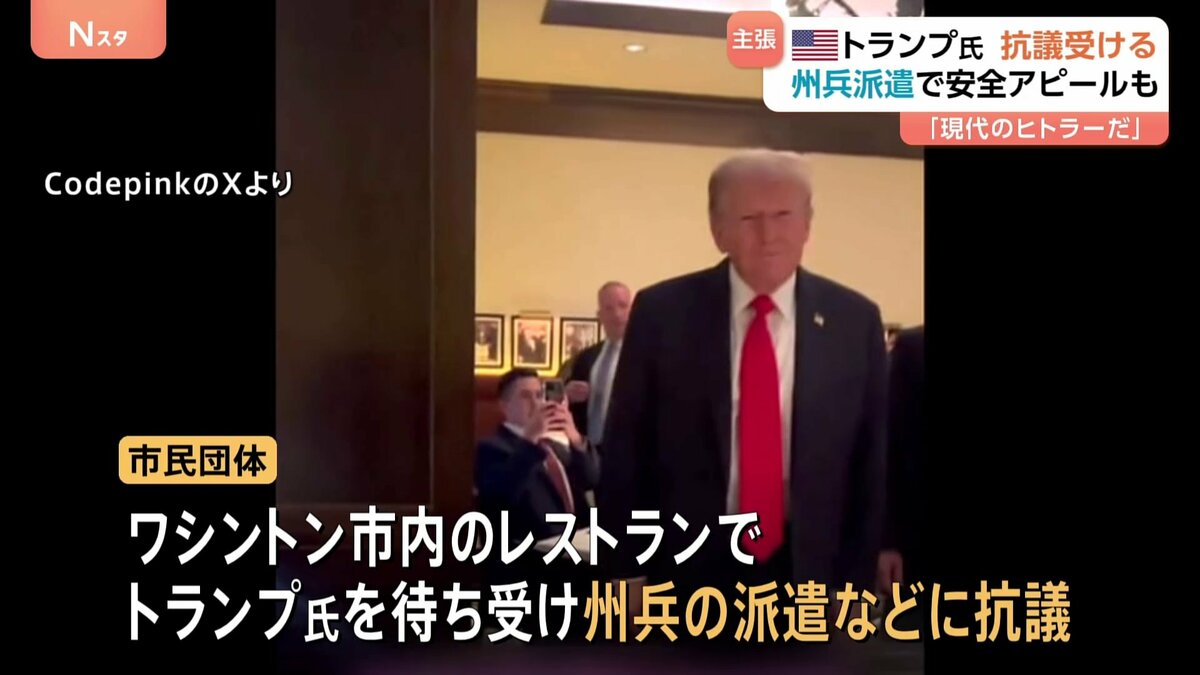 「トランプは現在のヒトラー」トランプ大統領にレストランで市民団体が抗議 ワシントンへの州兵派遣などめぐり 安全アピールも広がる不安 | TBS ...