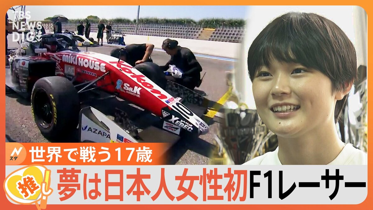 夢は「日本人女性初」のF1レーサー 世界で戦う17歳 Jujuさんに密着【ゲキ推しさん】 | TBS NEWS DIG