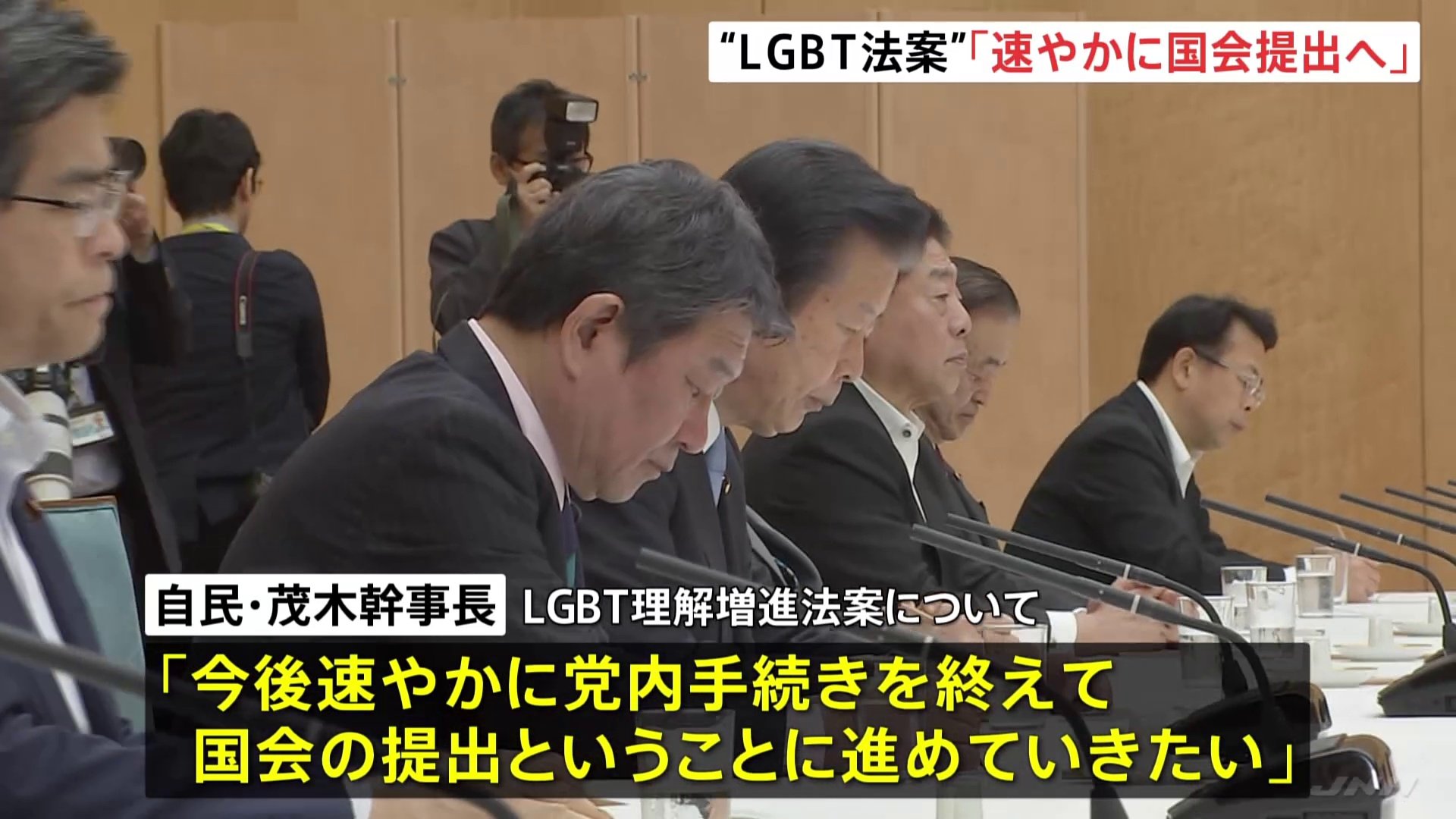 LGBT理解増進法案、自民・茂木幹事長「速やかに手続きを」 G7広島サミット前に法案提出を目指す | TBS NEWS DIG