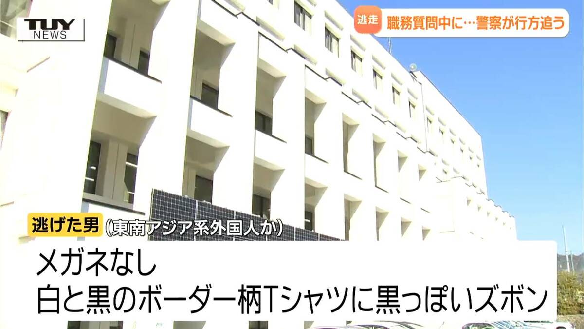 職務質問を振り切った外国人が逃走 特徴はボーダー柄Tシャツに黒っぽいズボン 警察が行方を追うも未だみつからず（山形） | TBS NEWS DIG