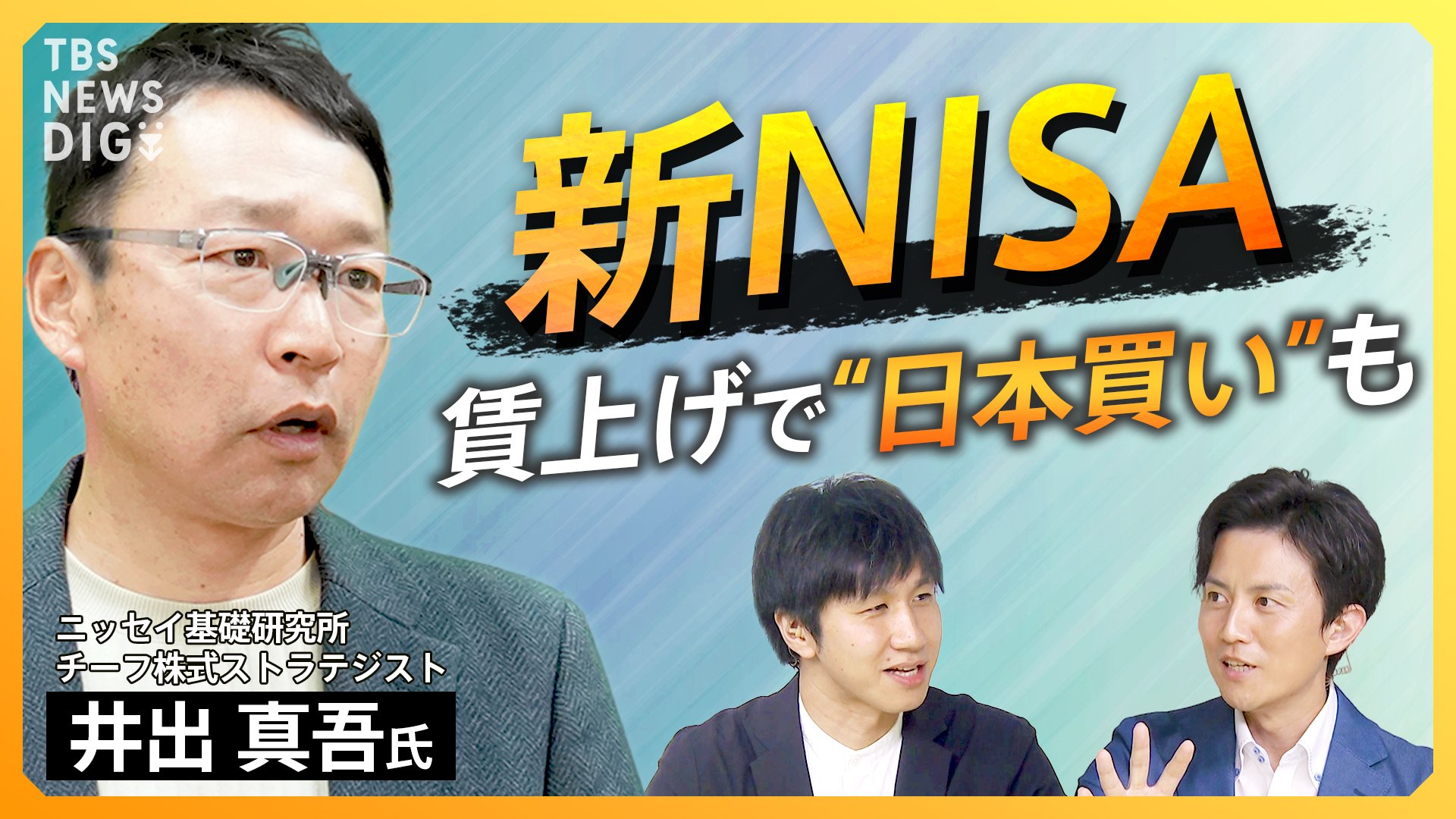 【新NISA】日本株に“伸びしろ”か 外国人投資家の“日本買い”再び？鍵は“賃上げ” 新NISAで注意すべき“落とし穴”とは？ | TBS ...