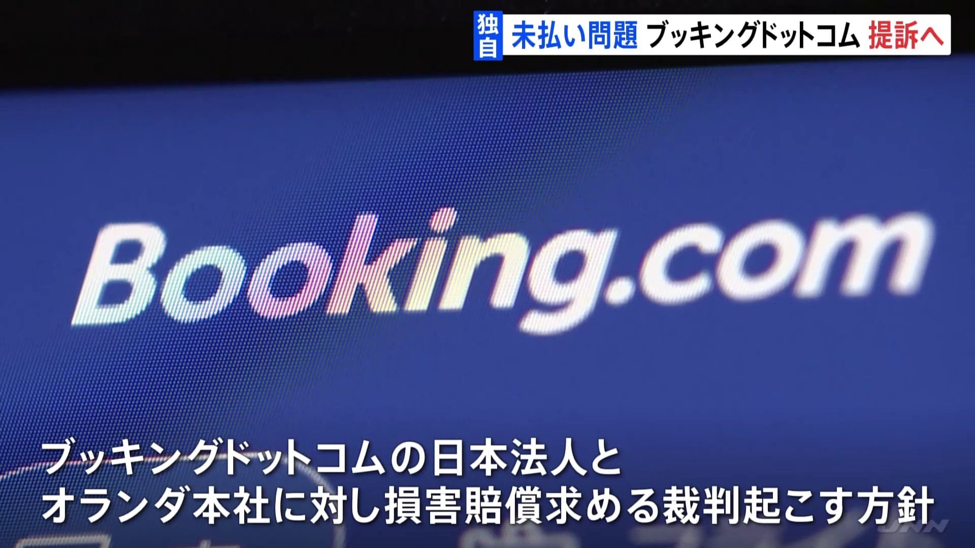 宿泊予約サイト「Booking.com」宿泊費未払い相次ぐ 施設のオーナーらが集団提訴へ | TBS NEWS DIG