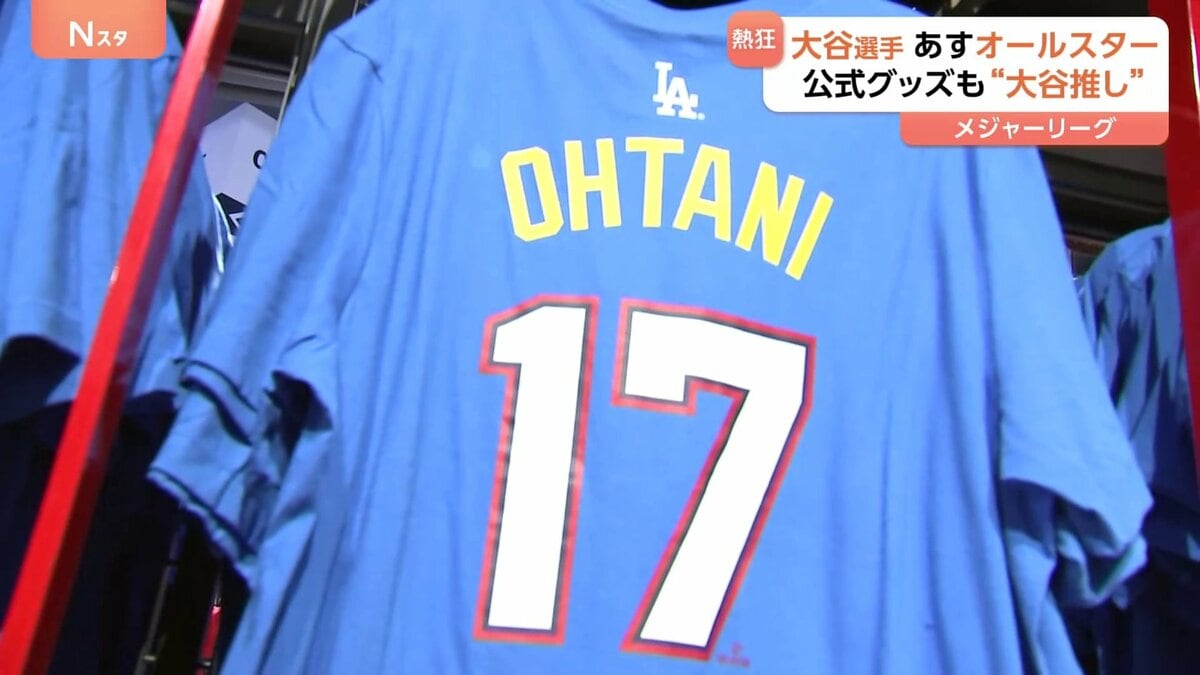 大谷翔平選手らが出場のオールスターゲーム前日「買い物でお金を使い果たした」公式グッズも大谷推し | TBS NEWS DIG